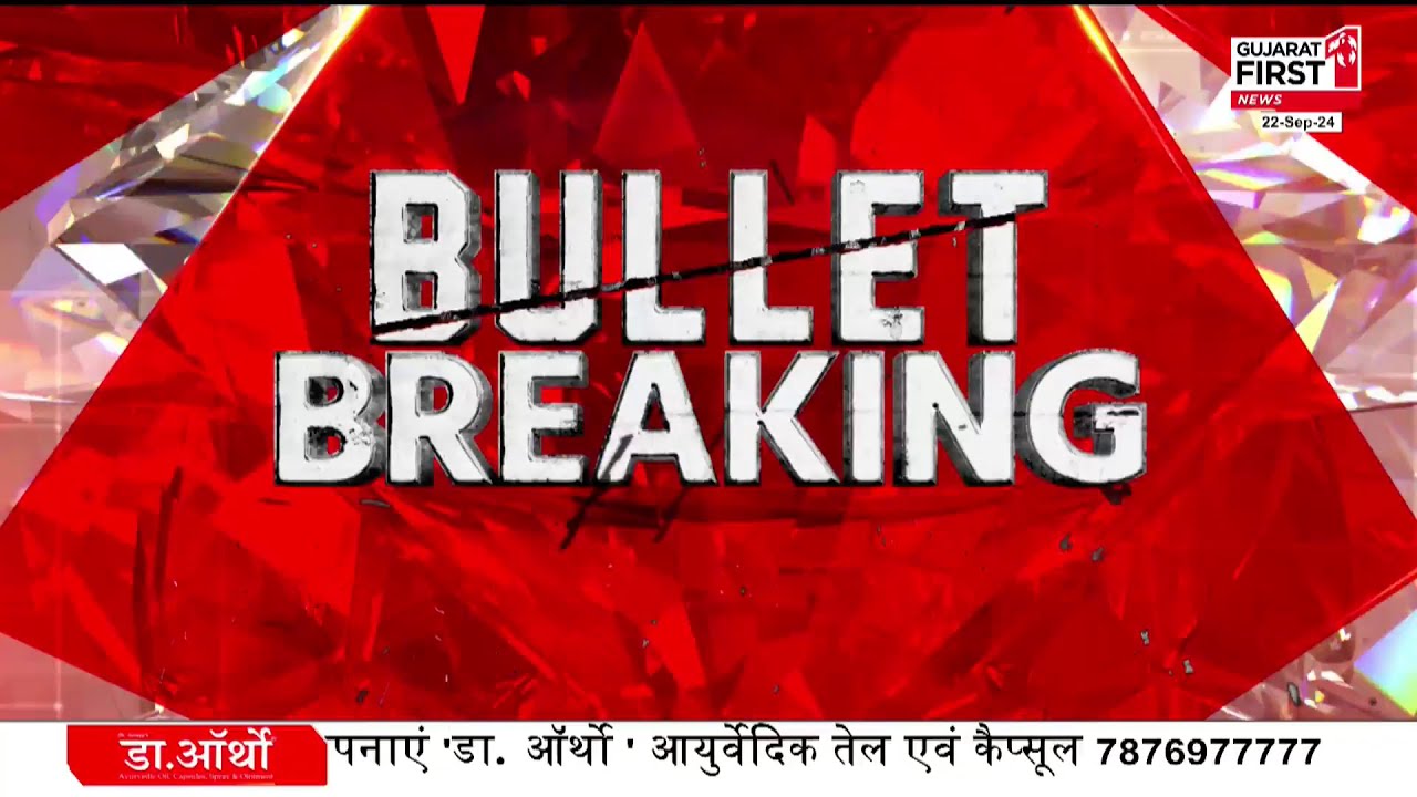 સમગ્ર Gujaratના સમાચારને આવરી લેતું Gujarat Firstનું પાવરપેક બુલેટિન ...