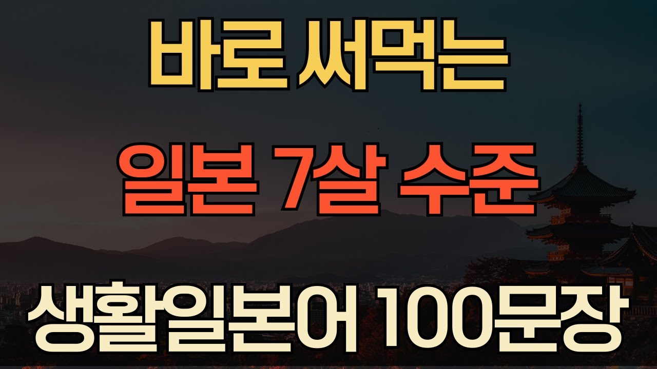 기초생활일본어 100문장 왕초보일본어 일본여행회화 반복일본어 일본어 독학 외우지 마세요 일본어회화 4회