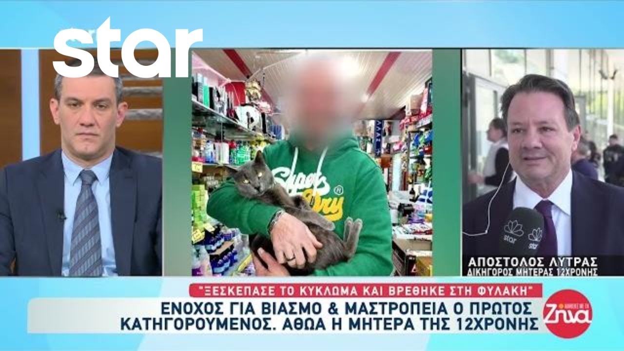 Κολωνός: Ένοχος ο Η.Μ. για τον βιασμό της 12χρονης - YouTube