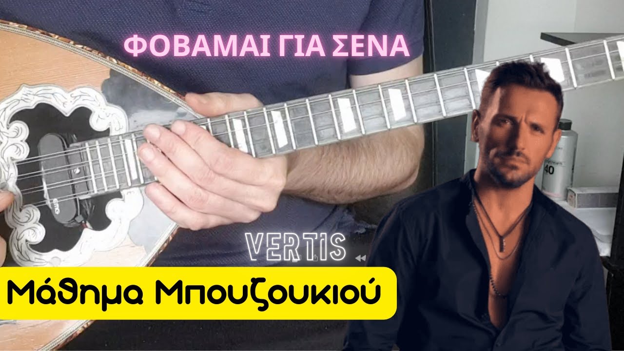 Φοβάμαι για σένα - μάθημα μπουζουκιου - mathimatabouzoukiou - Vertis ...