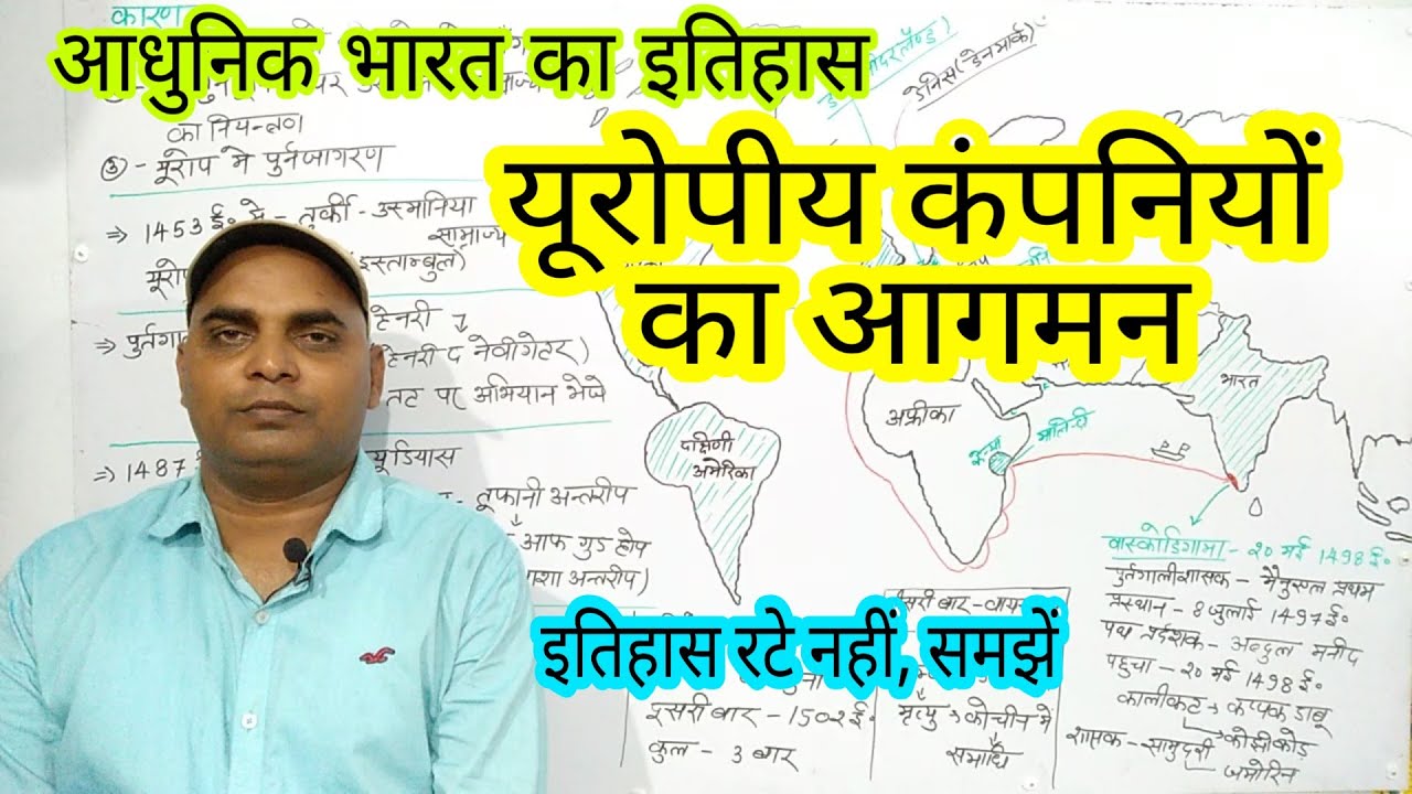 Modern History ।।यूरोपीय कंपनियों का आगमन।।uropiy companio ka agman।।rc study point। - YouTube