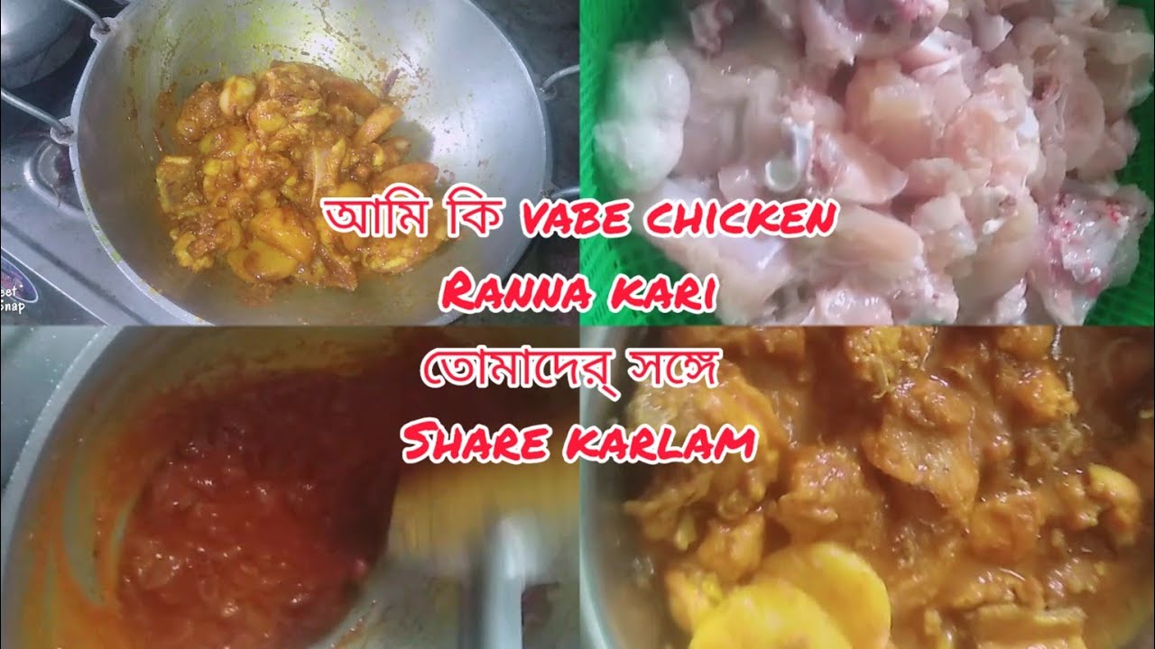 আমি কি vabe chicken ranna kari তোমাদের্ সঙ্গে shera karlam - YouTube
