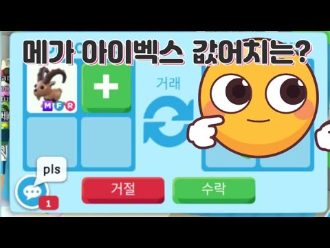 입돈:15,680원이 필요한 메가 아이벡스 값어치는? (Mega Ibex)Adopt Me! - YouTube