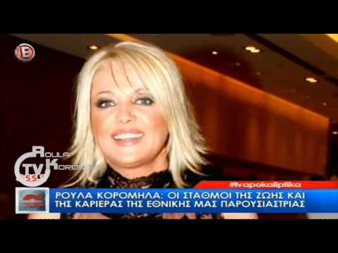 ΡΟΥΛΑ ΚΟΡΟΜΗΛΑ Οι σταθμοι της ζωης και της καριερας της - ΑΠΟΚΑΛΥΠΤΙΚΑ ...