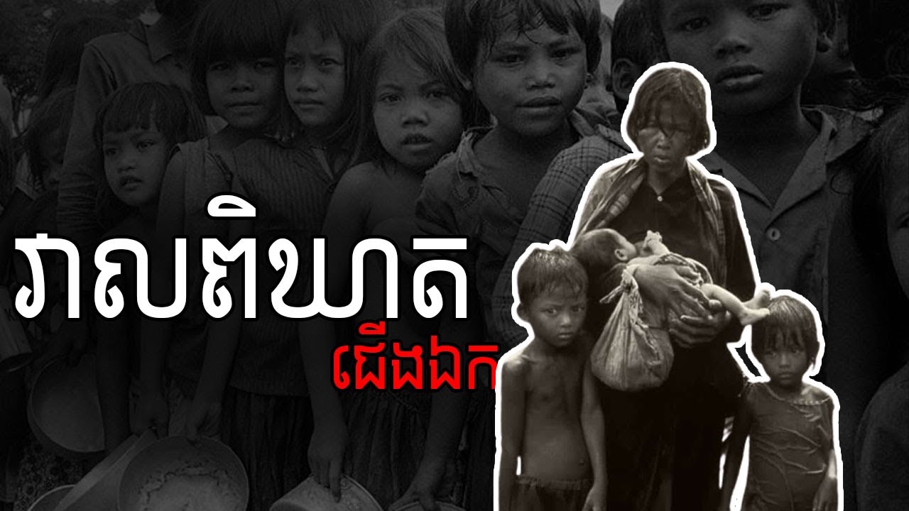 វាលពិឃាតជើងឯក | Cambodian Killing Fields - YouTube