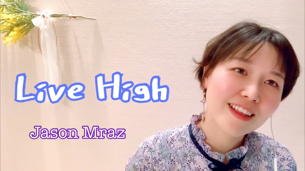 Live High l Jason MrazㅣCOVER ㅣjust verse 1ㅣone take liveㅣ방구석라이브ㅣ - YouTube