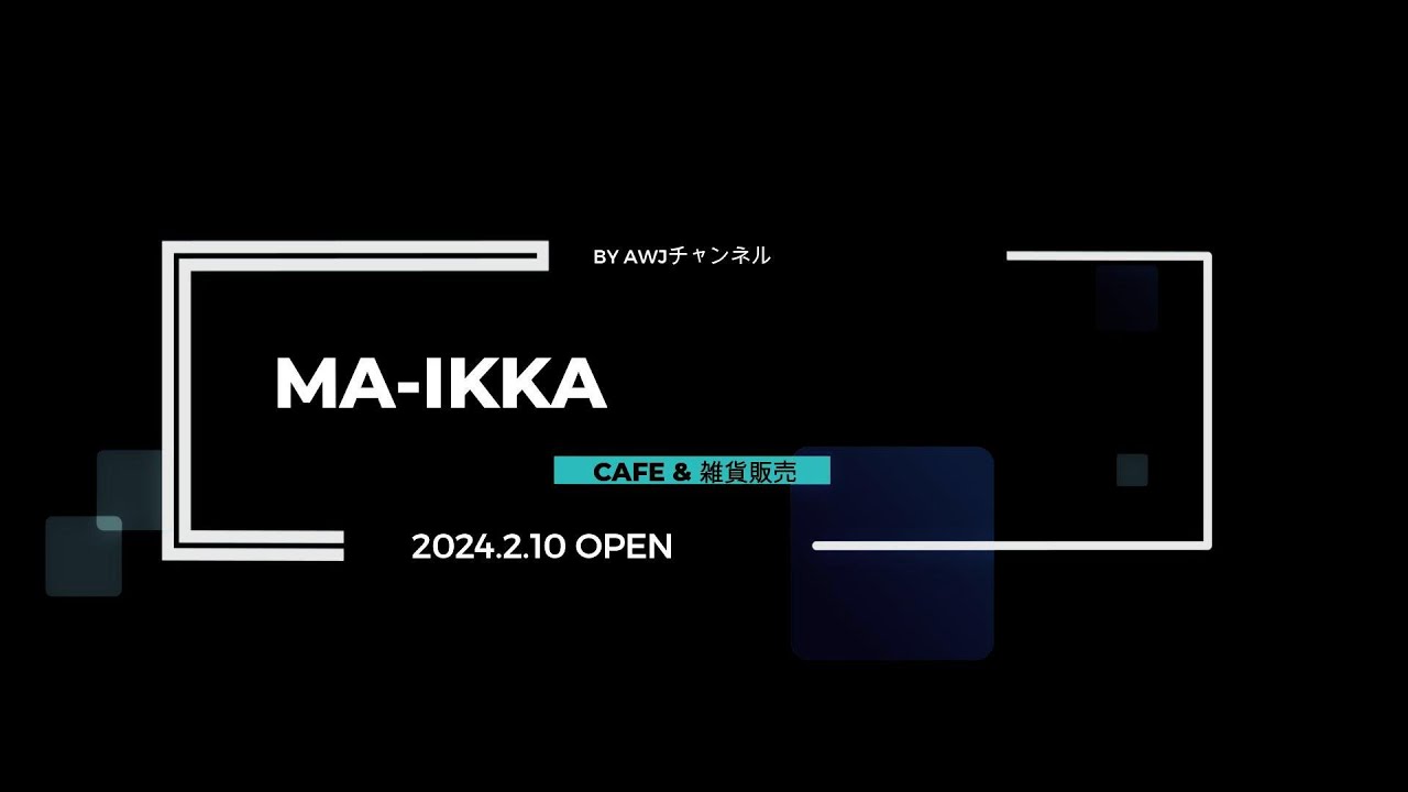 有田市 CAFE MA-IKKA 20240210 雑貨販売 まいっか maikka - YouTube