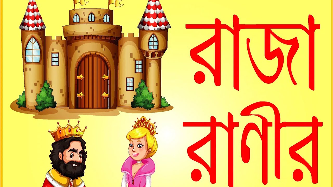 রাজা রাণীর গল্প || New story || Fairytale || Raja Ranir golpo - YouTube