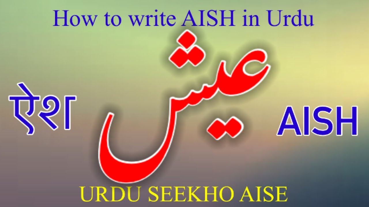 How to write aish in urdu, aish name meaning in Urdu, aish nam ka ...