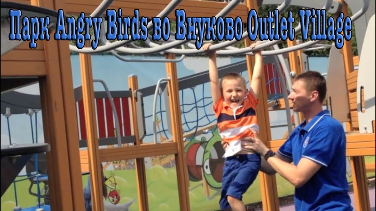 ♥ VLOG ♥ Парк Angry Birds во Внуково Outlet Village - YouTube