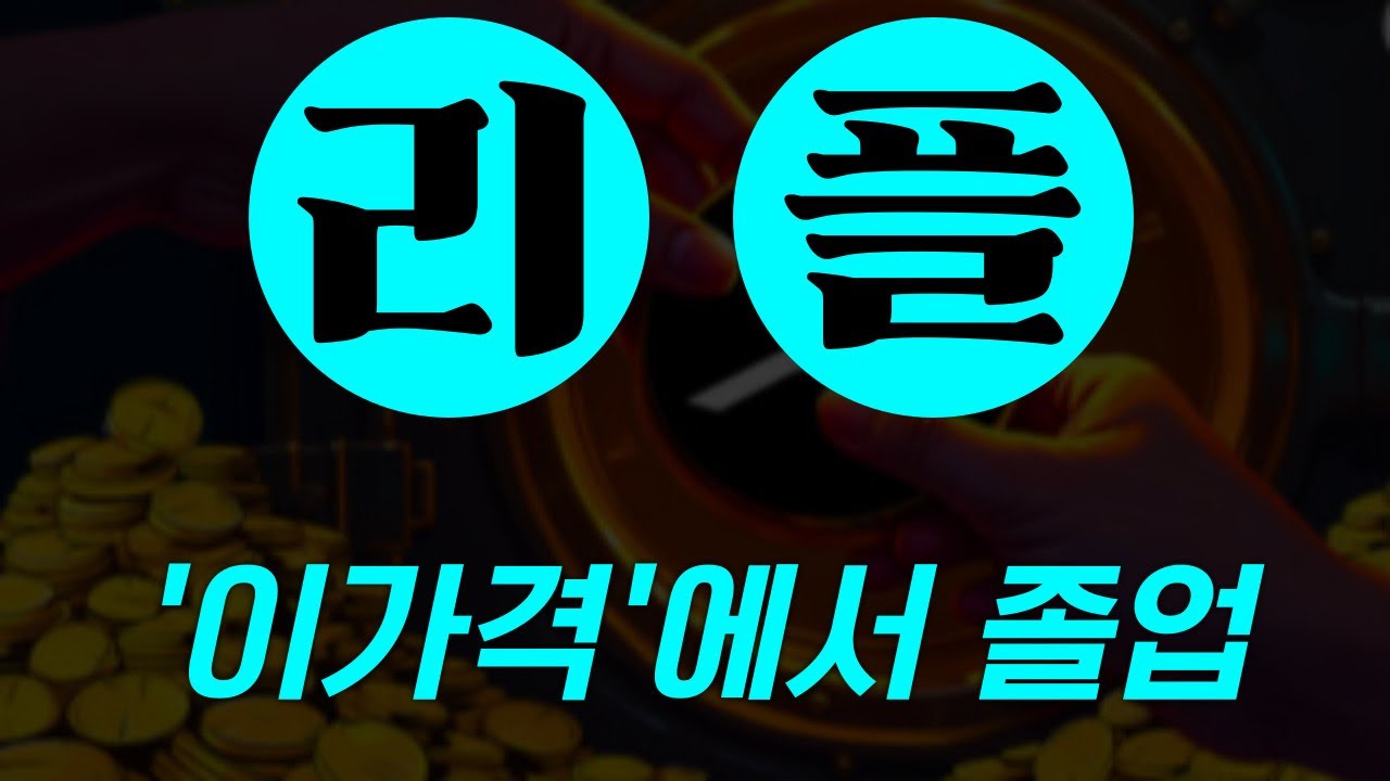 리플코인 리플 리플대응 리플전망 리플코인전망 리플매도 리플호재 리플분석 리플코인분석 리플코인호재 Youtube