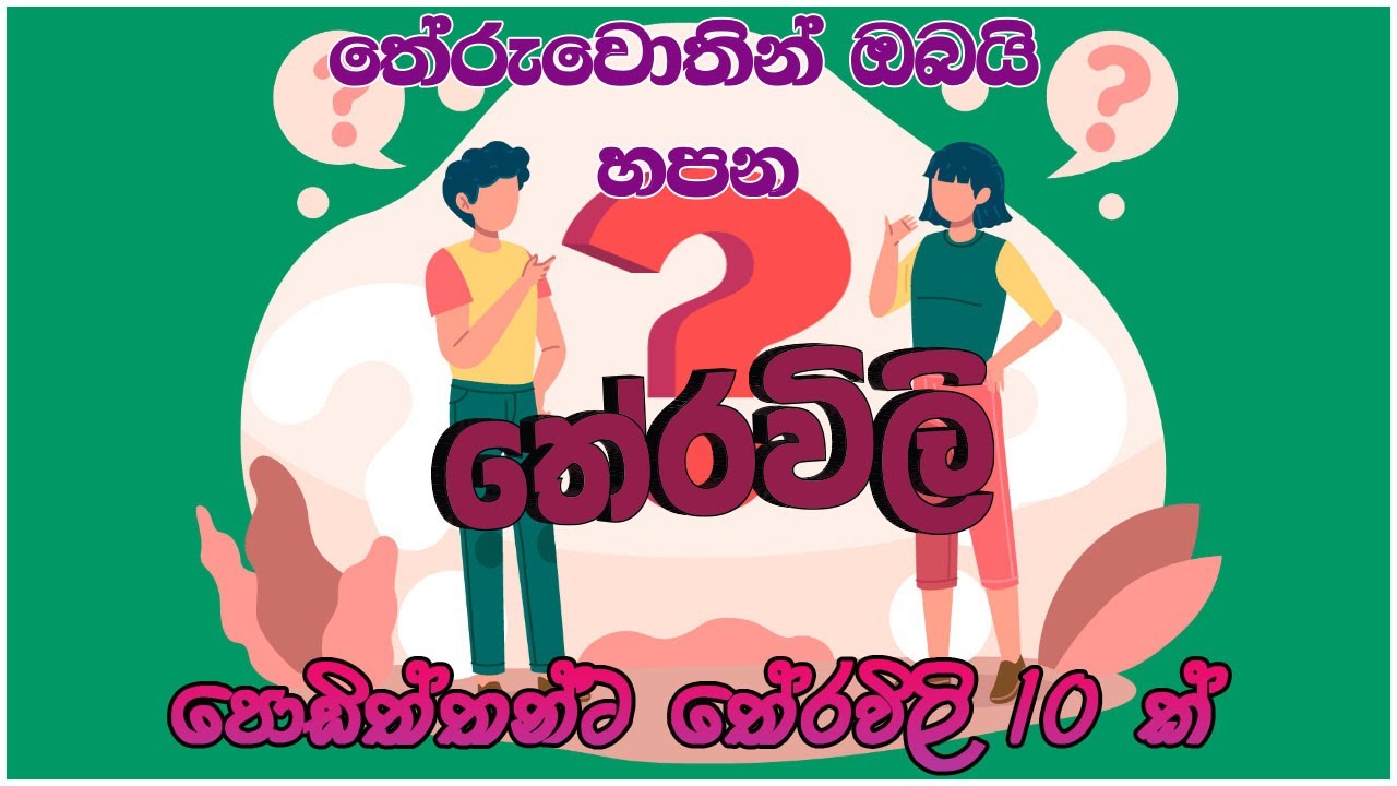 සිංහල තේරවිලි - sinhala theravili/2021 theravili/Puzzles/Sinhala ...