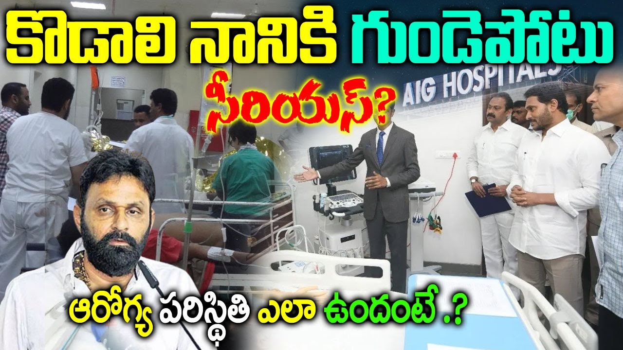 కొడాలి నానికి గుండెపోటు |Kodali Nani Heart Attck News |Kodali Nani ...