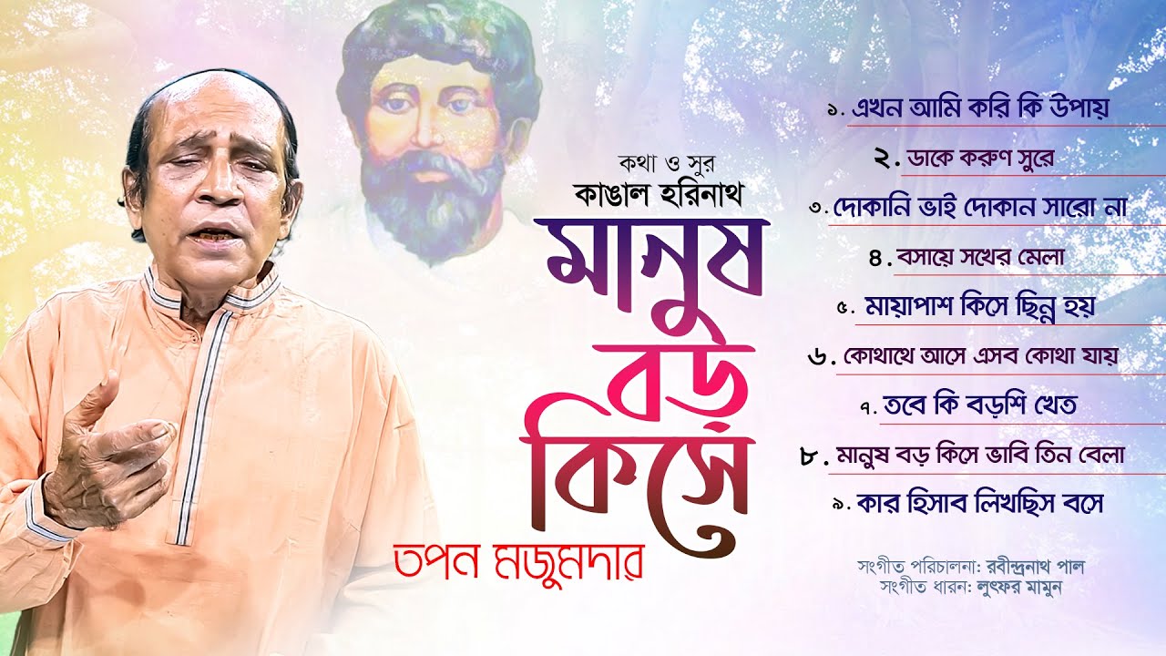 Manush Boro Kishey | মানুষ বড় কিসে | Tapon Majumder | Kangal ...