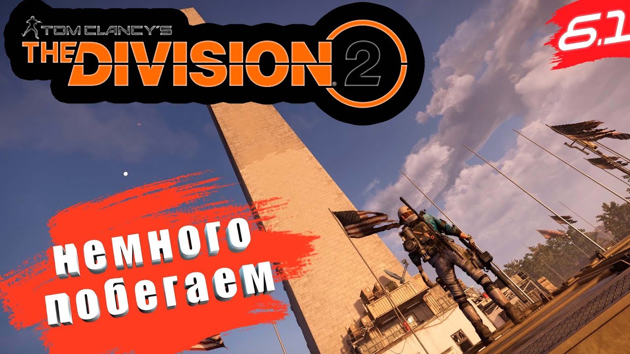 Tom Clancy’s The Division 2 КООП [2K] Часть 6.1 Фарма много не бывает ...
