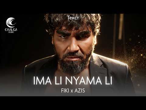FIKI x AZIS - Ima li, nyama li / Има ли, няма ли (Текст)