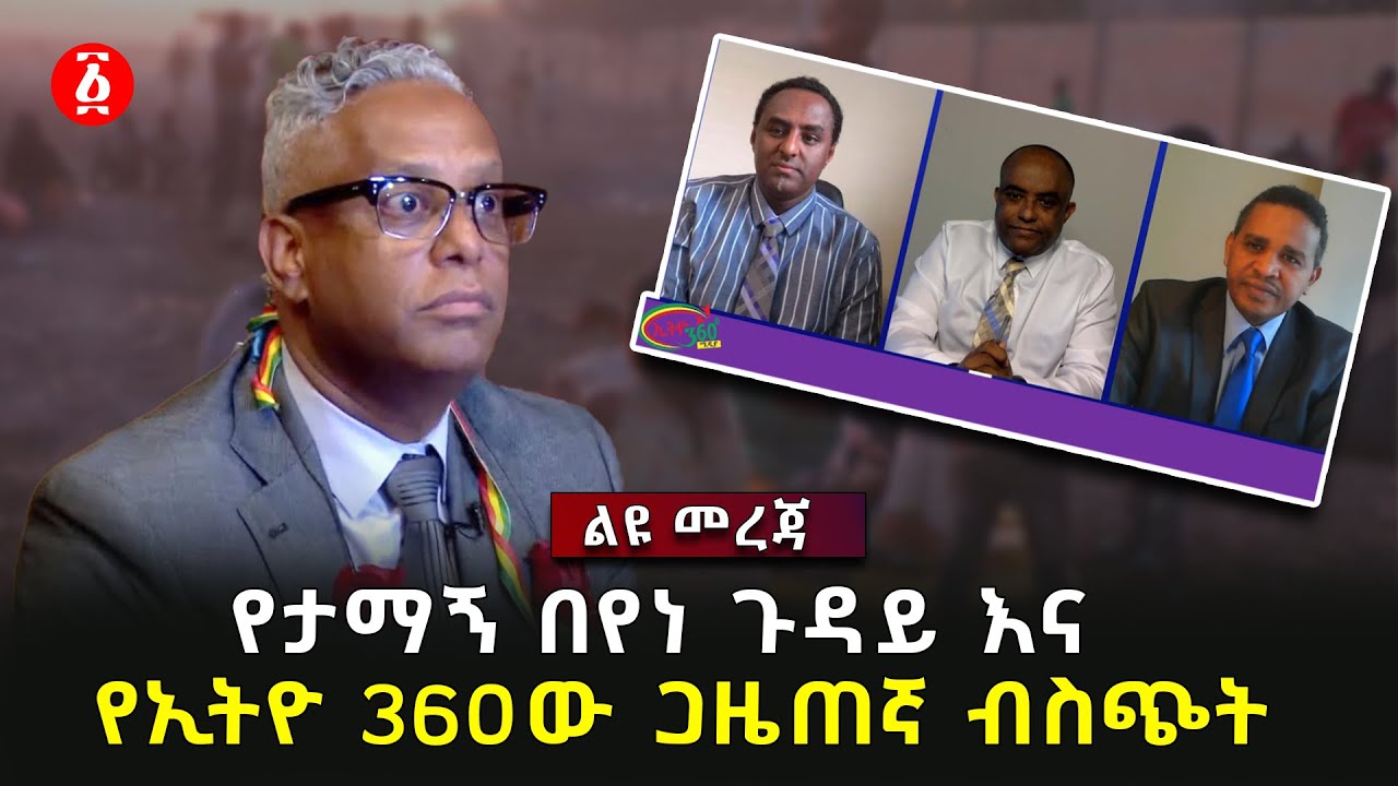 የታማኝ በየነ ጉዳይ እና የኢትዮ 360ው ጋዜጠኛ ብስጭት | Tamagne Beyene | Teborne Beyene ...