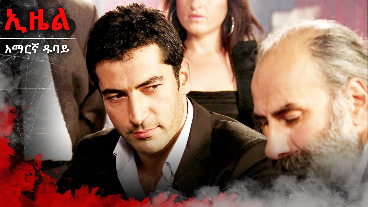 አጭበርባሪው ተያዘ - ኢዜል አማረኛ | Ezel Drama Amharic - YouTube