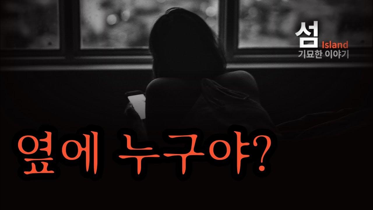 공포 실화 아까부터 네 옆에 있는 그 사람누구야 Youtube