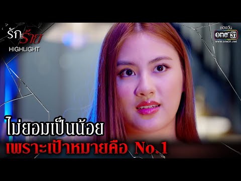 ไม่ยอมเป็นน้อย เพราะเป้าหมายคือ No.1  | Highlight รักร้าย Ep.10 | 18 เม.ย. 66 | one31