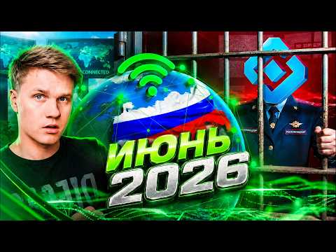 ОБЫЧНЫЙ VPN УМЕР: Какой обход реально работает в ИЮНЕ 2026