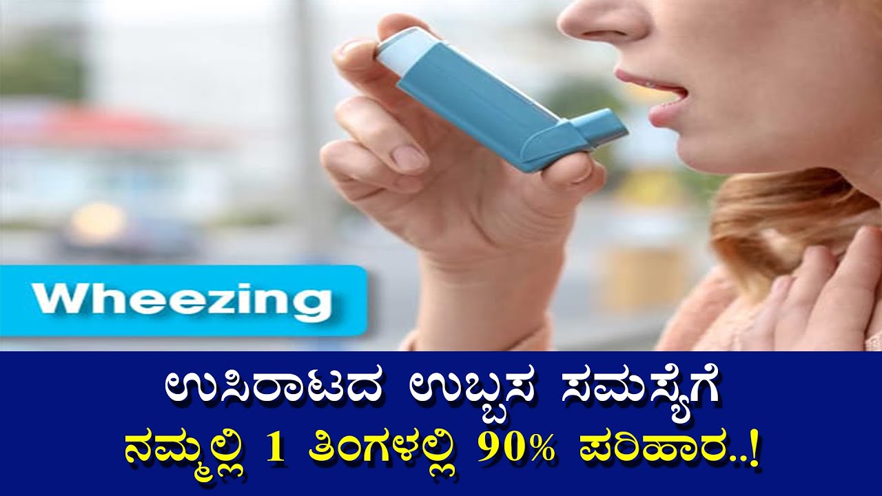 ಉಸಿರಾಟದ ಉಬ್ಬಸ ಸಮಸ್ಯೆಗೆ ನಮ್ಮಲಿ ಪರಿಹಾರ | Treatment For Wheezing Problem ...