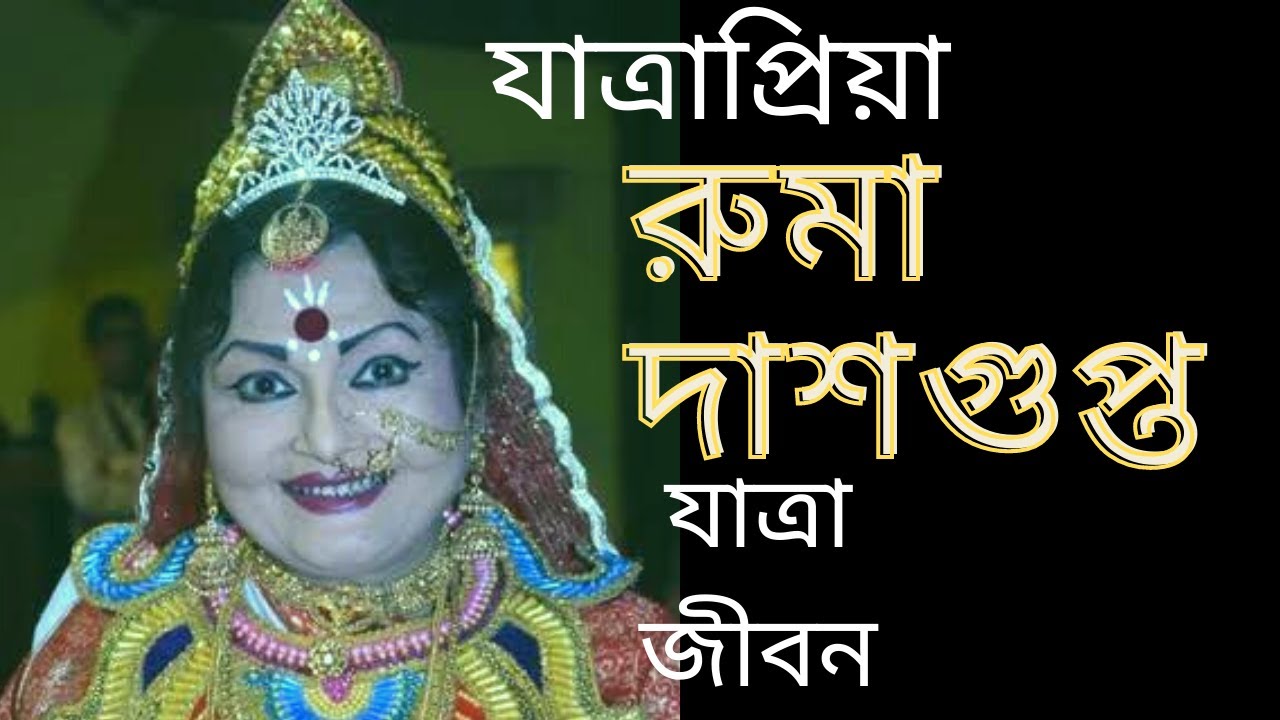 যাত্রাপ্রিয়া রুমা দাশগুপ্ত এর জীবনকাহিনি | biography of jatra actress RUMA DASGUPTA ...