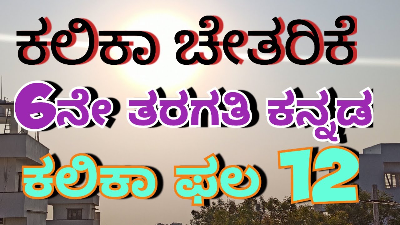 Kalika Chetarike 6th Class Kannada Kalika Phala 12 YouTube kalika-chetarike-6th-class-kannada-kalika-phala-12-youtube