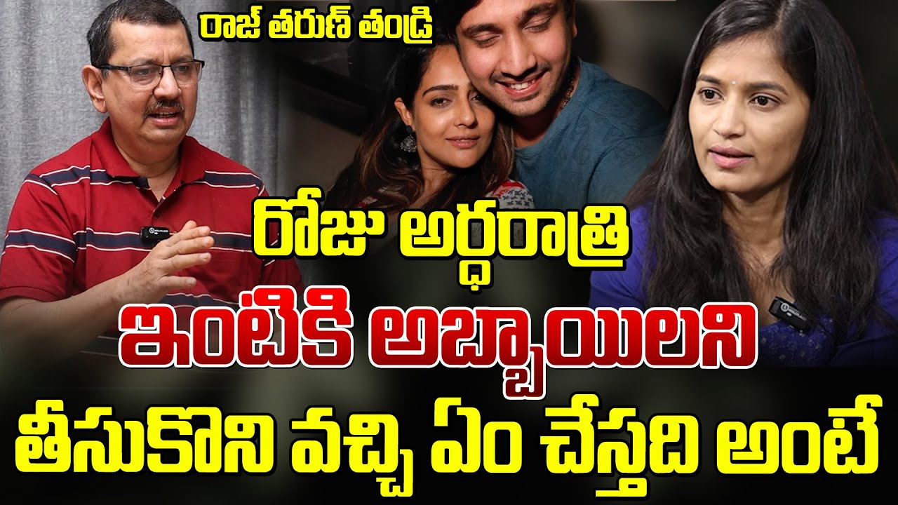 రోజు అర్ధరాత్రి ఇంటికి అబ్బాయిలని తీసుకొని వచ్చి ఏం చేస్తది అంటే | Raj ...