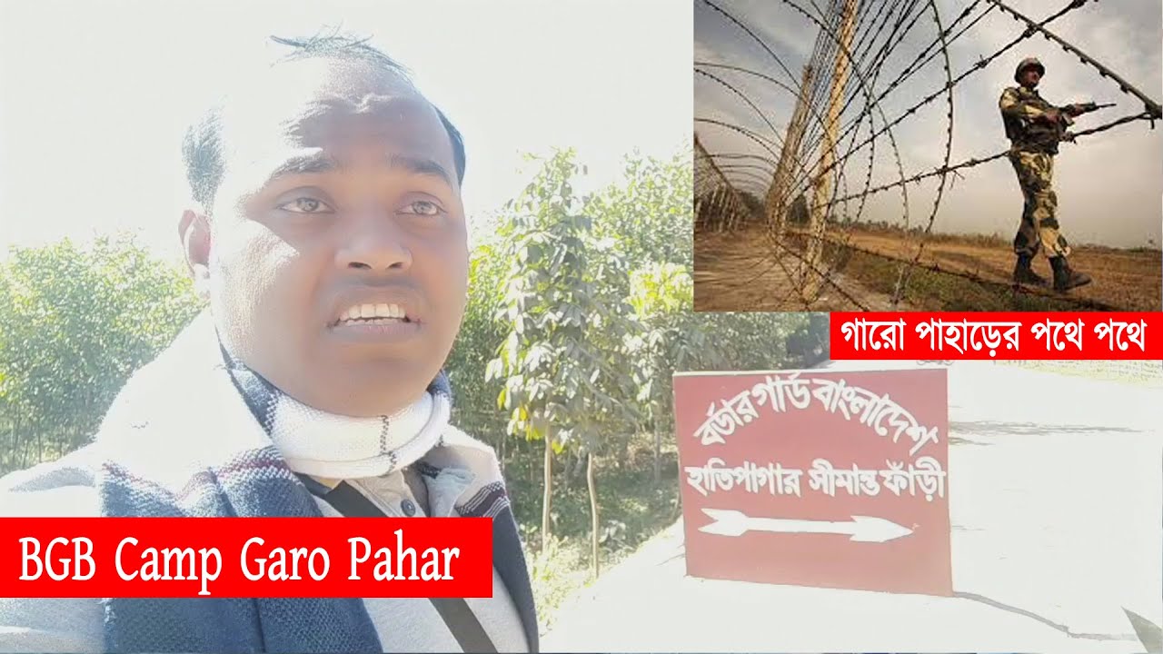 Dhaka to Sherpur | BGB Camp | Garo pahar | গারো পাহাড়ের পথে পথে | পর্ব ...