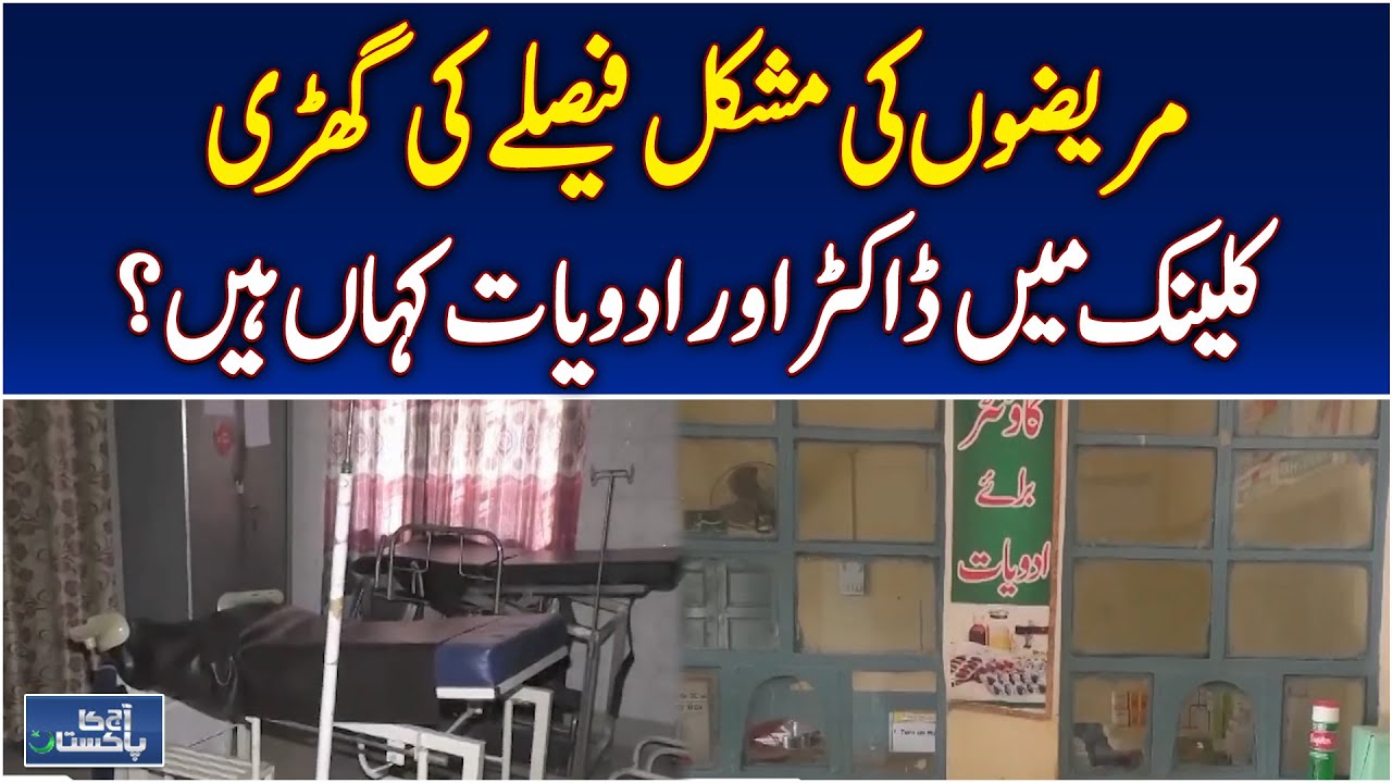 Jhung Health Crisis | Basic Health Unit Downgrade | Punjab Medical ...