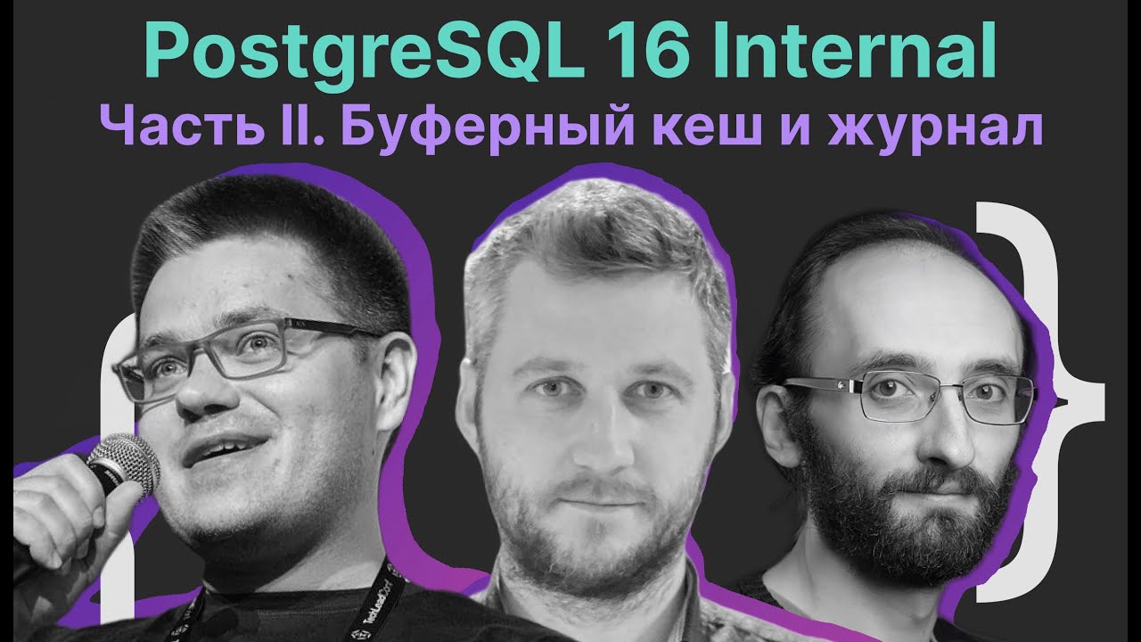 PostgreSQL 16 Internal Часть II. Буферный кеш и журнал / Костя Евтеев, Михаил Тюрин, Сергей ...