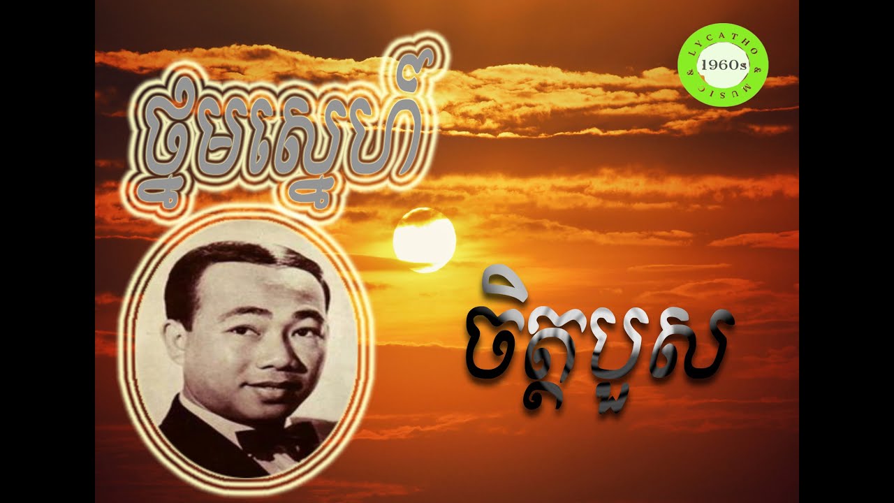 ចម្រៀង សម័យដើម ច្រៀងដោយលោក ស៊ិន ស៊ីសាមុត ពិរោះណាស់, Khmer Oldies Song ...