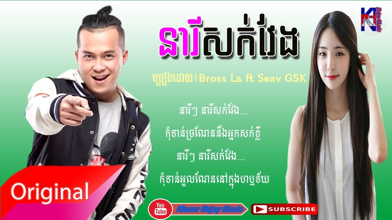 នារីសក់វែង ច្រៀងដោយ Bross La ft Seav GSK, Bross La ft Seav GSK Women ...