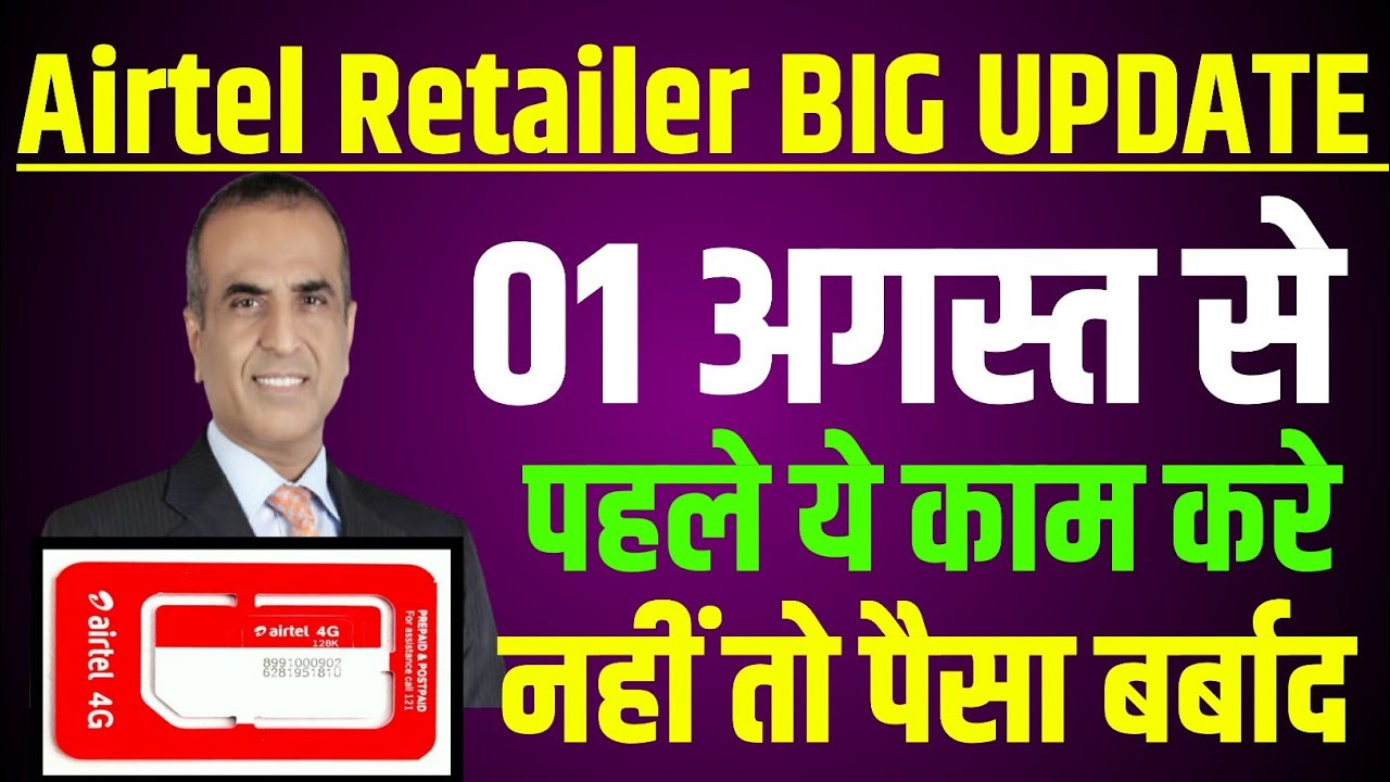 Airtel Retailer Big Update Airtel Sim Card SUK Mobile Number Delete 1 August Se Expire airtel-retailer-big-update-airtel-sim-card-suk-mobile-number-delete-1-august-se-expire