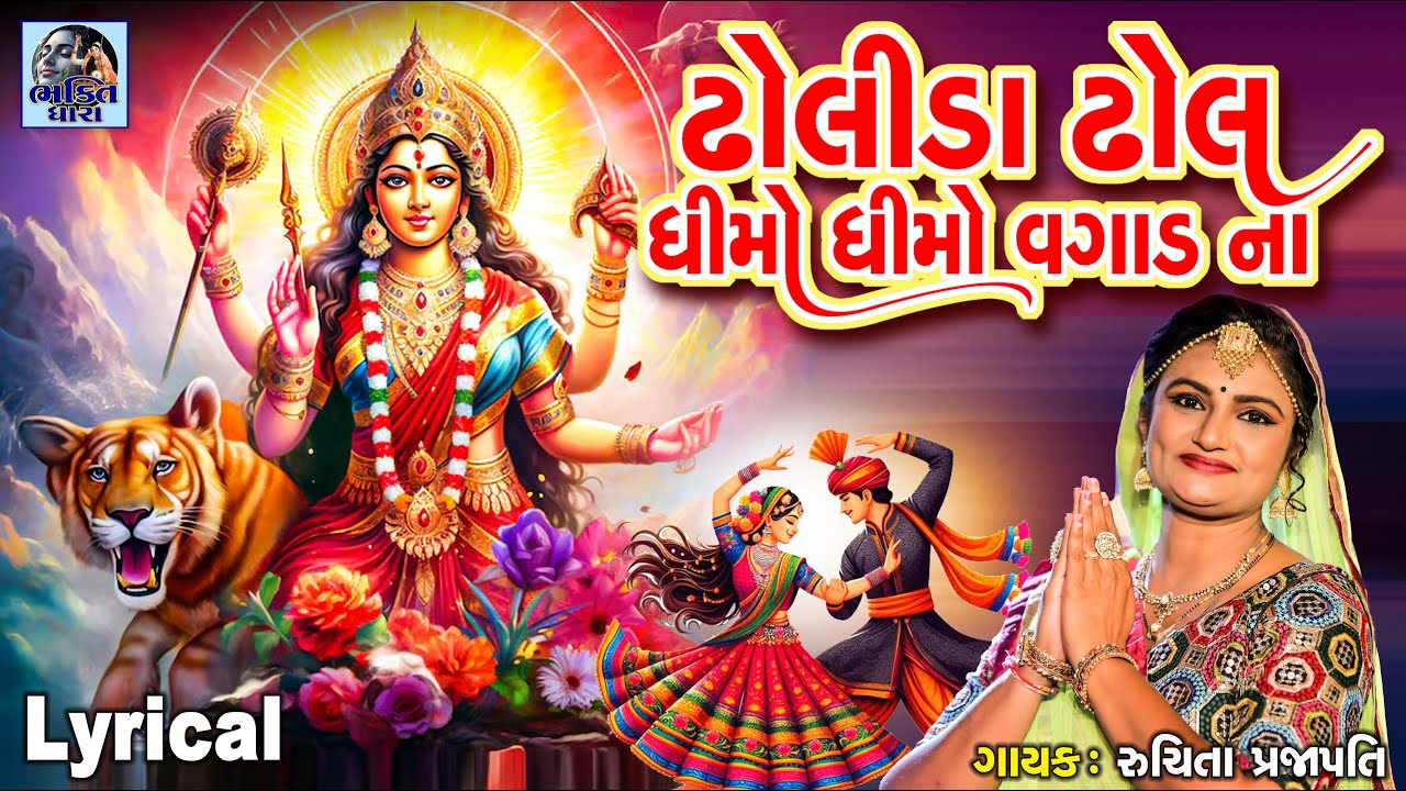 Dholida Dhol Dhimo Dhimo Vagadna | Lyrical | Ruchita Prajapati ...