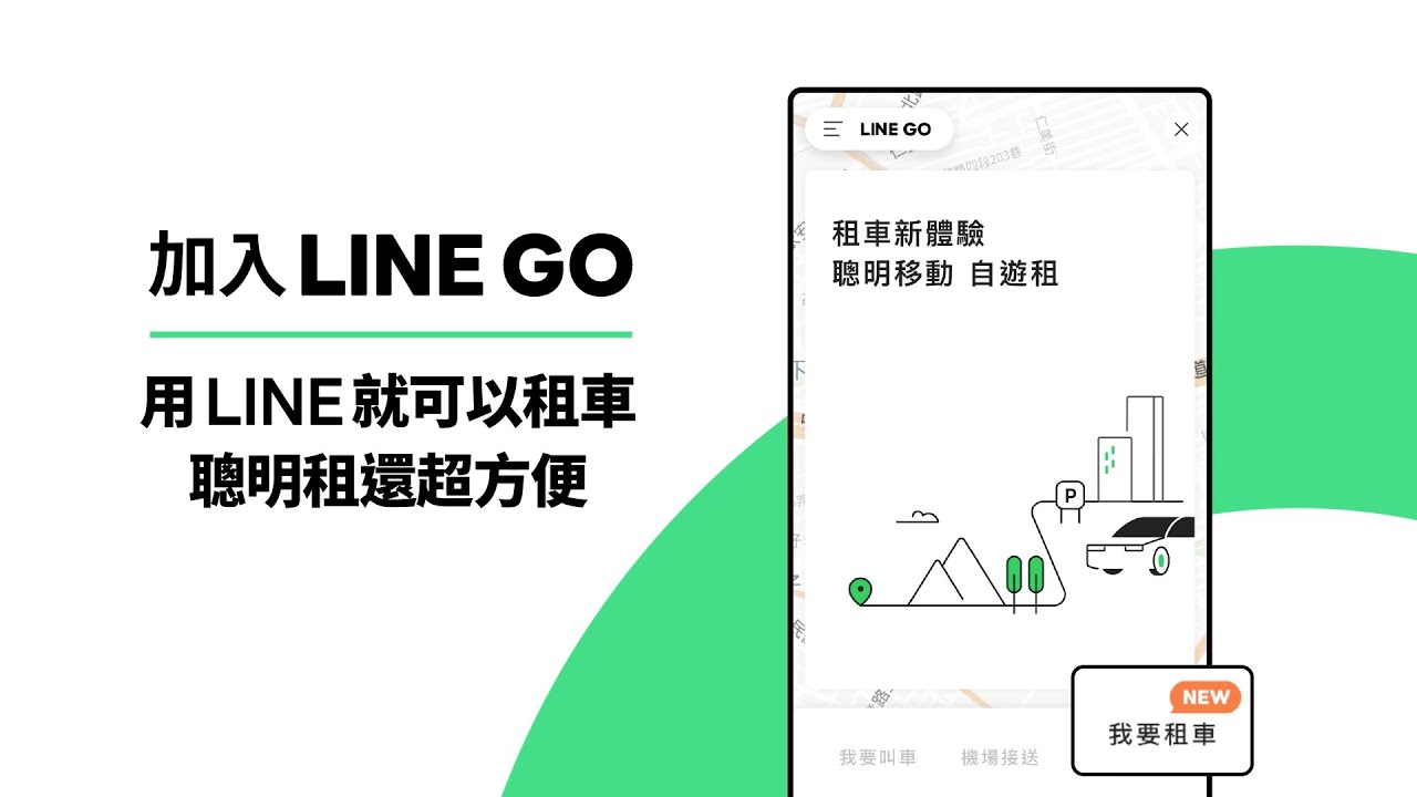 LINE GO 租車指南｜完整註冊流程，一次搞懂！ - YouTube