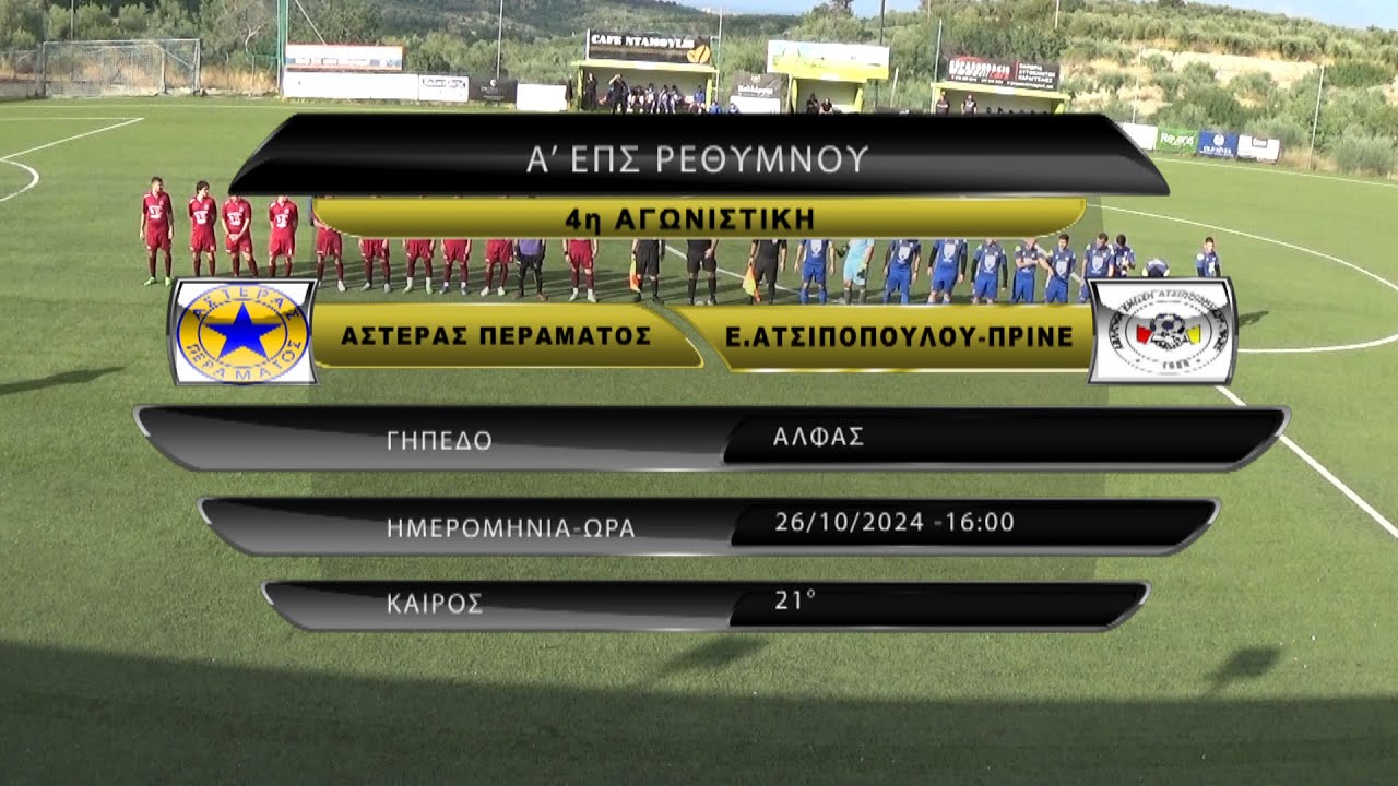 ΑΣΤΕΡΑΣ ΠΕΡΑΜΑΤΟΣ - Ε. ΑΤΣΙΠΟΠΟΥΛΟΥ ΠΡΙΝΕ 5-2 (best of) 4η ΑΓ 26/10/24 ...