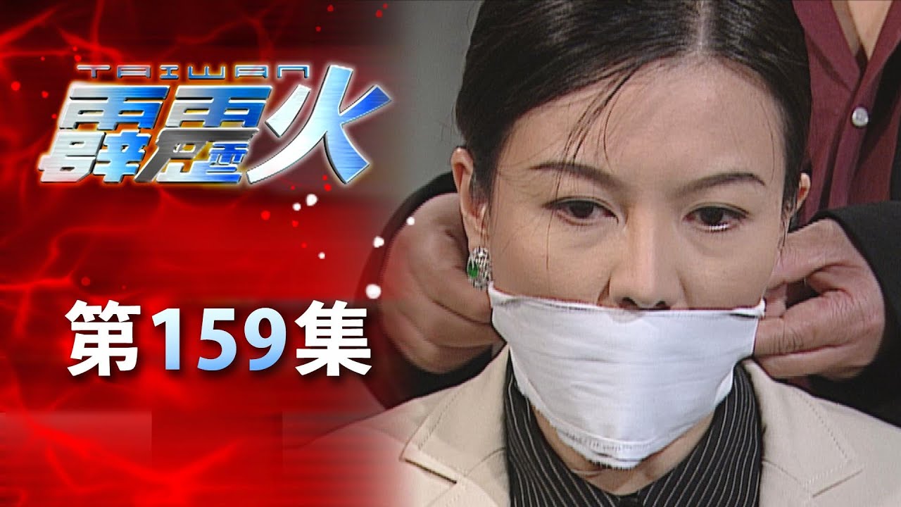 台灣霹靂火 第159集 The Bonfire of Taiwan EP159｜全集 - YouTube