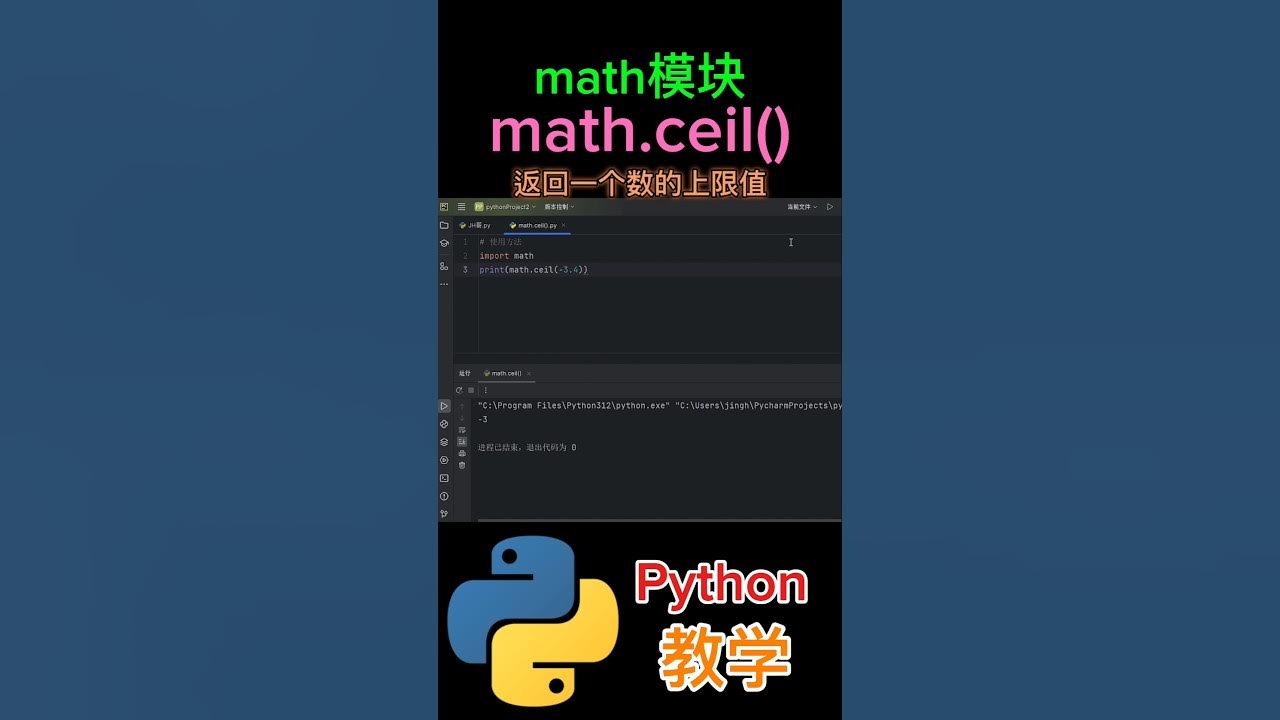 《math模块的ceil 函数用于返回一个数的上限值》 Python教学 Shorts Youtube