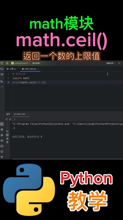 《math模块的ceil()函数用于返回一个数的上限值》#python教学 #shorts - YouTube