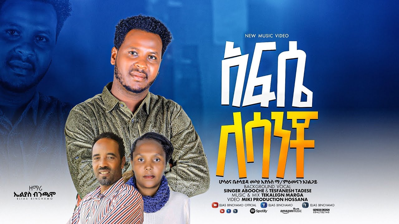ዘማሪ ኤሊያስ ቢንጫሞ /አፍሴ ለሳንቾ/ zemar elias binchamo (afise lasancho) #yosef ...