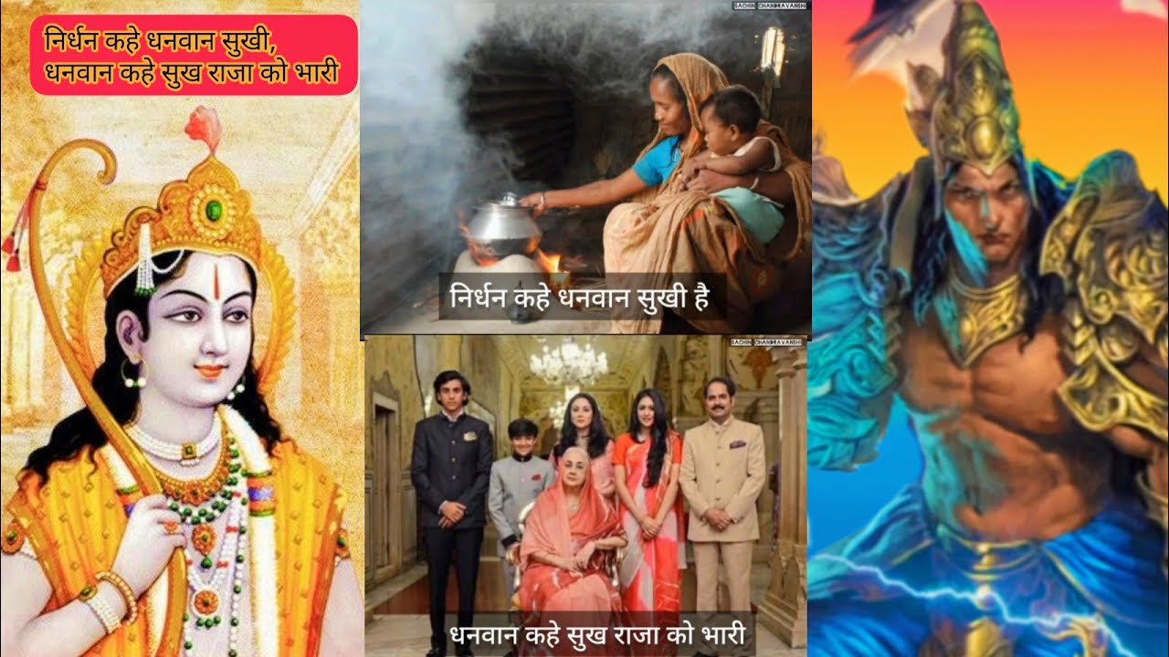 निर्धन कहे धनवान सुखी - Nirdhan kahe dhanwan shukhi - राजा कहे ...