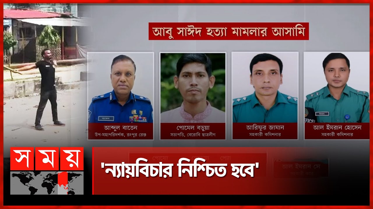 আবু সাঈদ হ'ত্যা মামলার ১৪ আসামির দেশত্যাগে নিষেধাজ্ঞা | Abu Sayed | Student Movement | Somoy TV ...