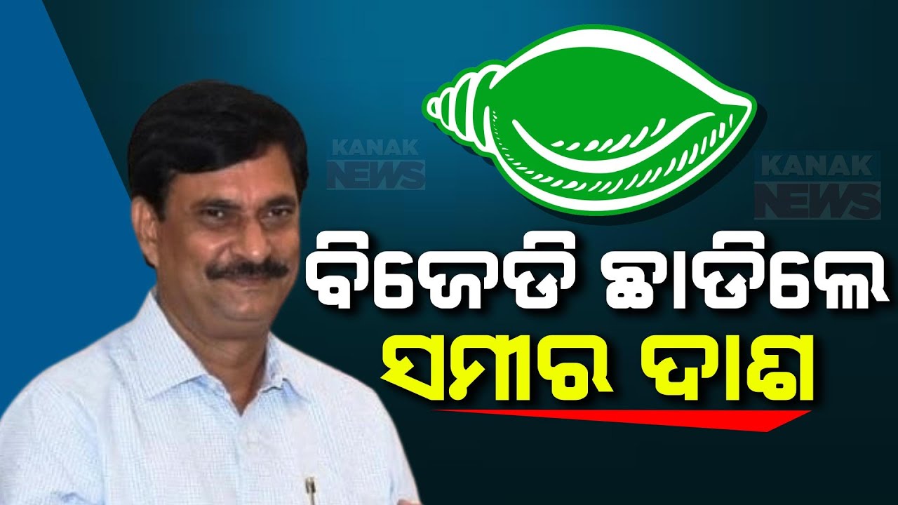 Nimapara MLA, Samir Ranjan Dash Resigns From BJD - YouTube