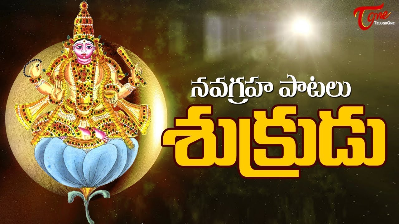 God Shukra Navagraha Songs | Telugu Devotional Songs | BhakthiOne - YouTube