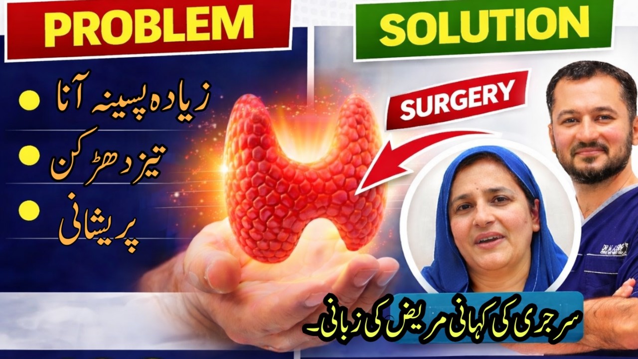 Hyperthyroidism: Symptoms, Patient Story aur Surgery Se Ilaj - YouTube