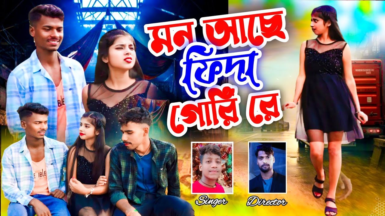 Jober Thekhe Dekhli Thoke Facebook || Mon Achhe Fida gori re || Singer ...