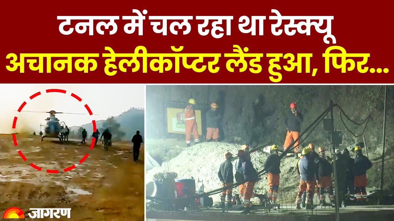 Uttarkashi Tunnel Rescue Updates: रेस्क्यू ऑपरेशन के दौरान अचानक पहुंचा ...