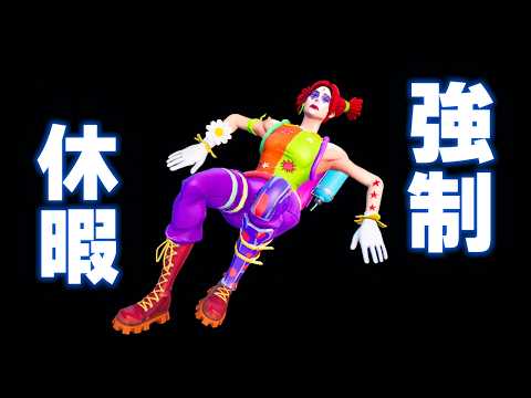 たこちゃん、またもや強制休暇【フォートナイト】